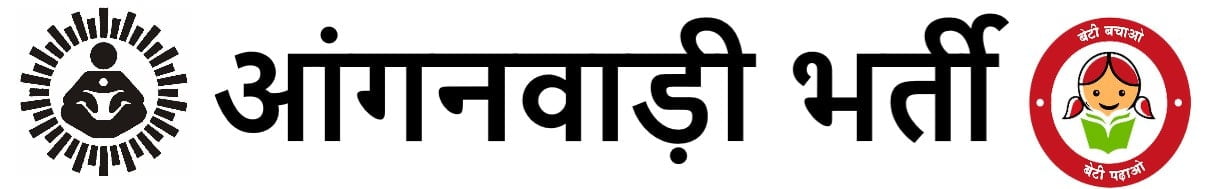 Anganwadi Recruitment 2024-2025 (आंगनवाड़ी भर्ती) Apply Now