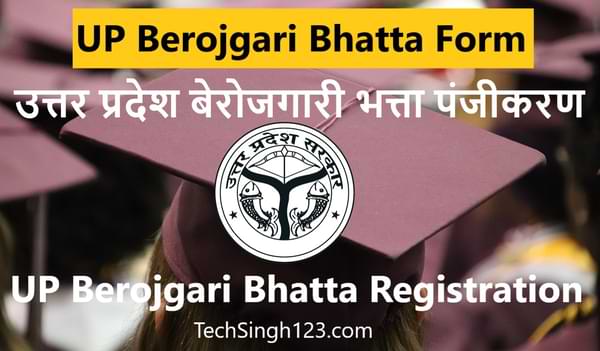 UP Berojgari Bhatta Online Forms 2022 यूपी बेरोजगारी भत्ता