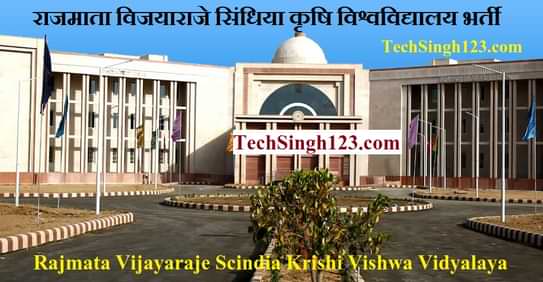 RVSKVV Recruitment 2021 कृषि विश्वविद्यालय भर्ती Apply Now