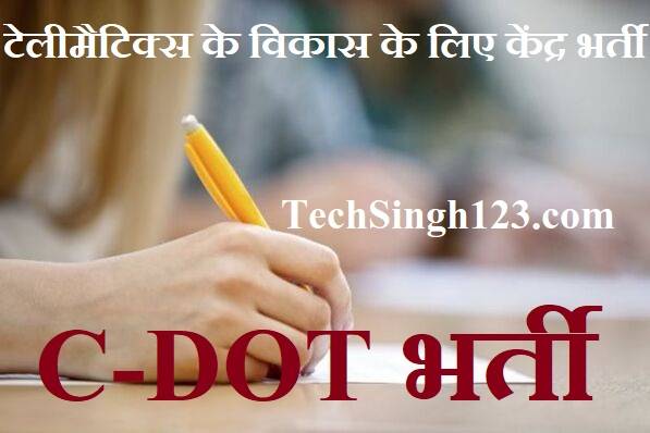 CDOT Recruitment 2022 टेलीमैटिक्स के विकास के लिए केंद्र भर्ती