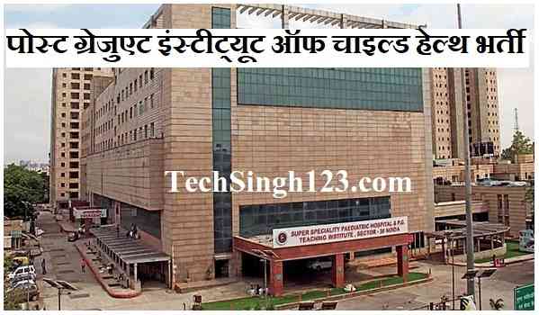 PGICH Recruitment 2022 पोस्ट ग्रेजुएट इंस्टीट्यूट ऑफ चाइल्ड हेल्थ भर्ती