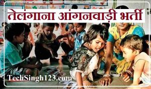 Telangana Anganwadi Recruitment 2024 तेलंगाना आंगनवाड़ी भर्ती 2024