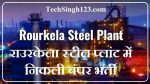 Rourkela Steel Plant Recruitment 2024 राउरकेला स्टील प्लांट में भर्ती