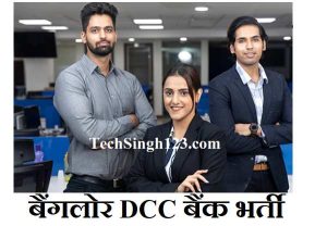 Bangalore DCC Bank Recruitment 2023 बैंगलोर DCC बैंक भर्ती 2023