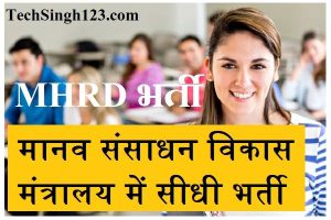 MHRD Recruitment 2024 मानव संसाधन विकास मंत्रालय में बंपर पदों पर सीधी ...