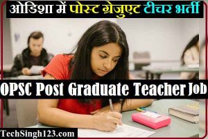 OPSC PGT Recruitment 2024 ओडिशा में 1375 पोस्ट ग्रेजुएट टीचर्स की भर्ती